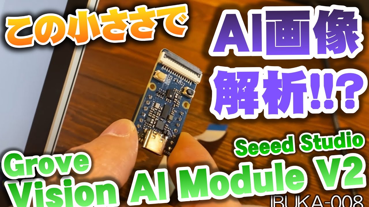 極小ボードで画像解析! 今どきのAI画像解析はこんなに進化してる！Seeed Studio Grove Vision AI Module V2 ...