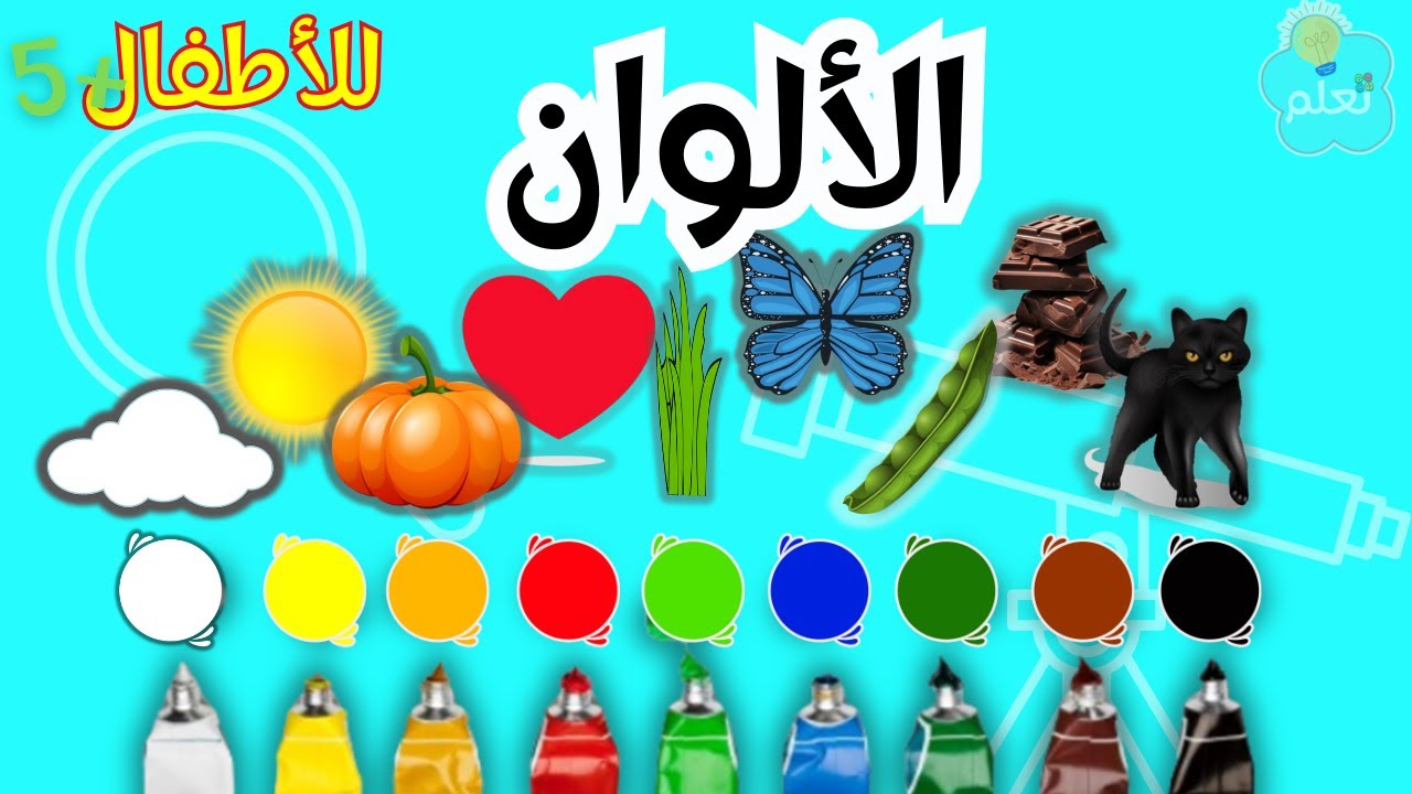تعلم | إكتشاف 🔎 | 🔵🔴🟤🟢🟡🟣 الألوان للأطفال - Les couleurs en arabe pour ...