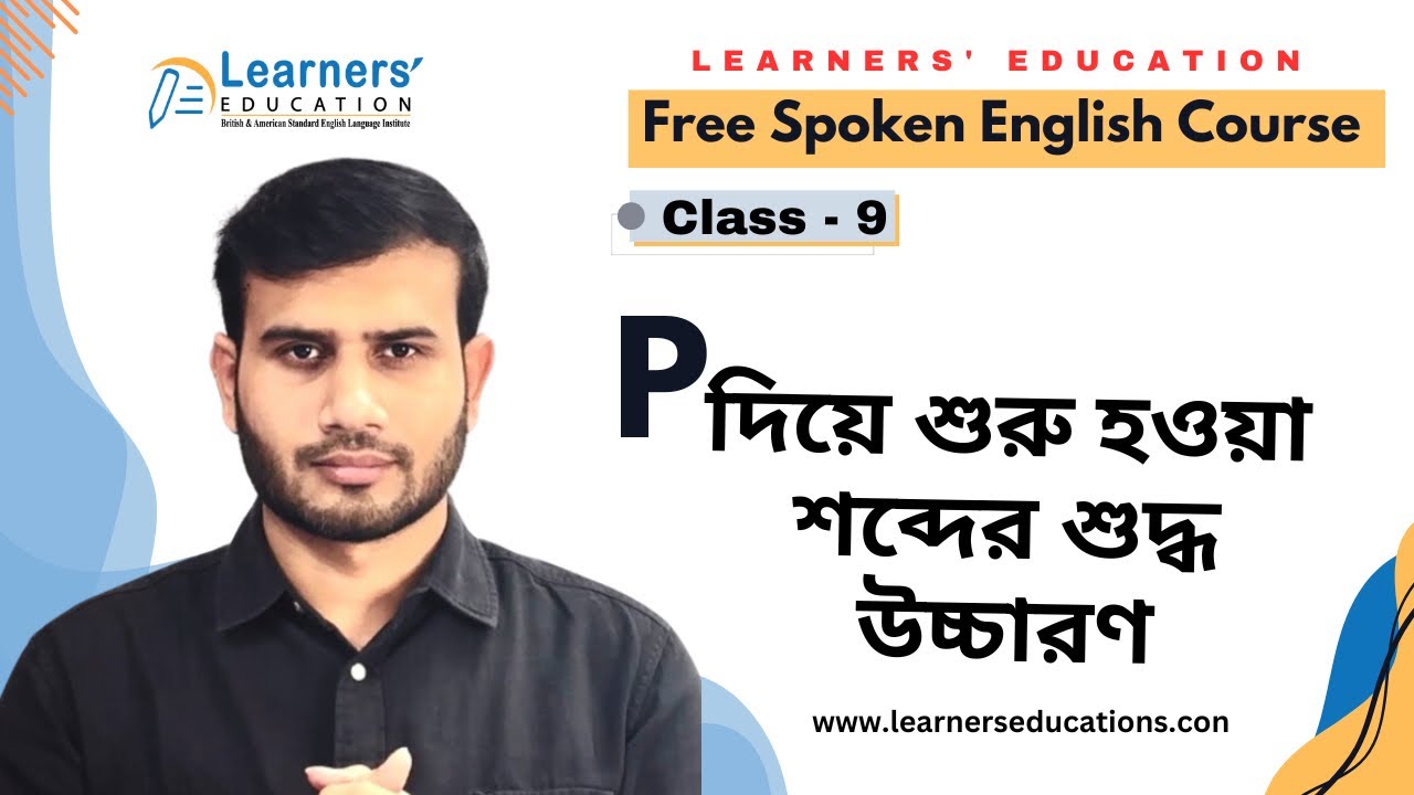 Class-9. How to pronounce the letter P | P দিয়ে শুরু হওয়া শব্দের ...