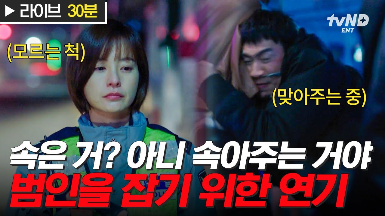 경찰의 필수 덕목이 연기라니 💥 범인을 잡기 위해 모르는 척 못 본 척 연기하는 정유미x이광수🙄💨 라이브 Youtube