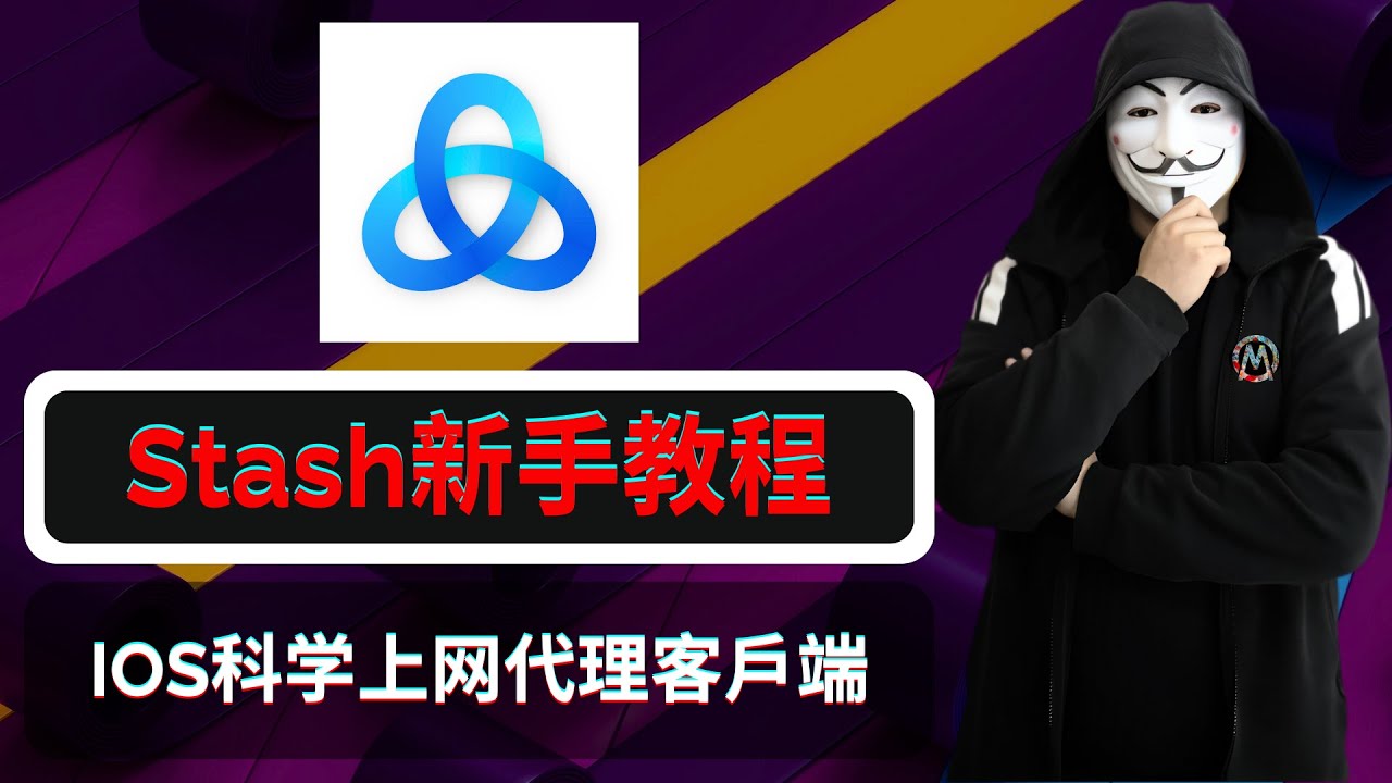 IOS科学上网代理客户端 Stash 新手教程 | Stash基于Clash内核开发的IOS端代理工具 | IOS翻墙 | IOS科学上网 ...