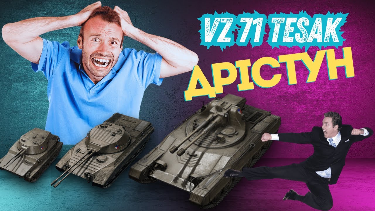 Vz 71 Tesak!Моя думка про нову гілку легких танків Чехословакії - YouTube