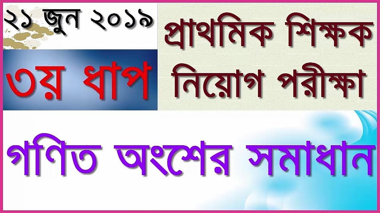 Primary Exam Question Solution 2018 2019 ll 3rd Step Mathematics ll 21 ...
