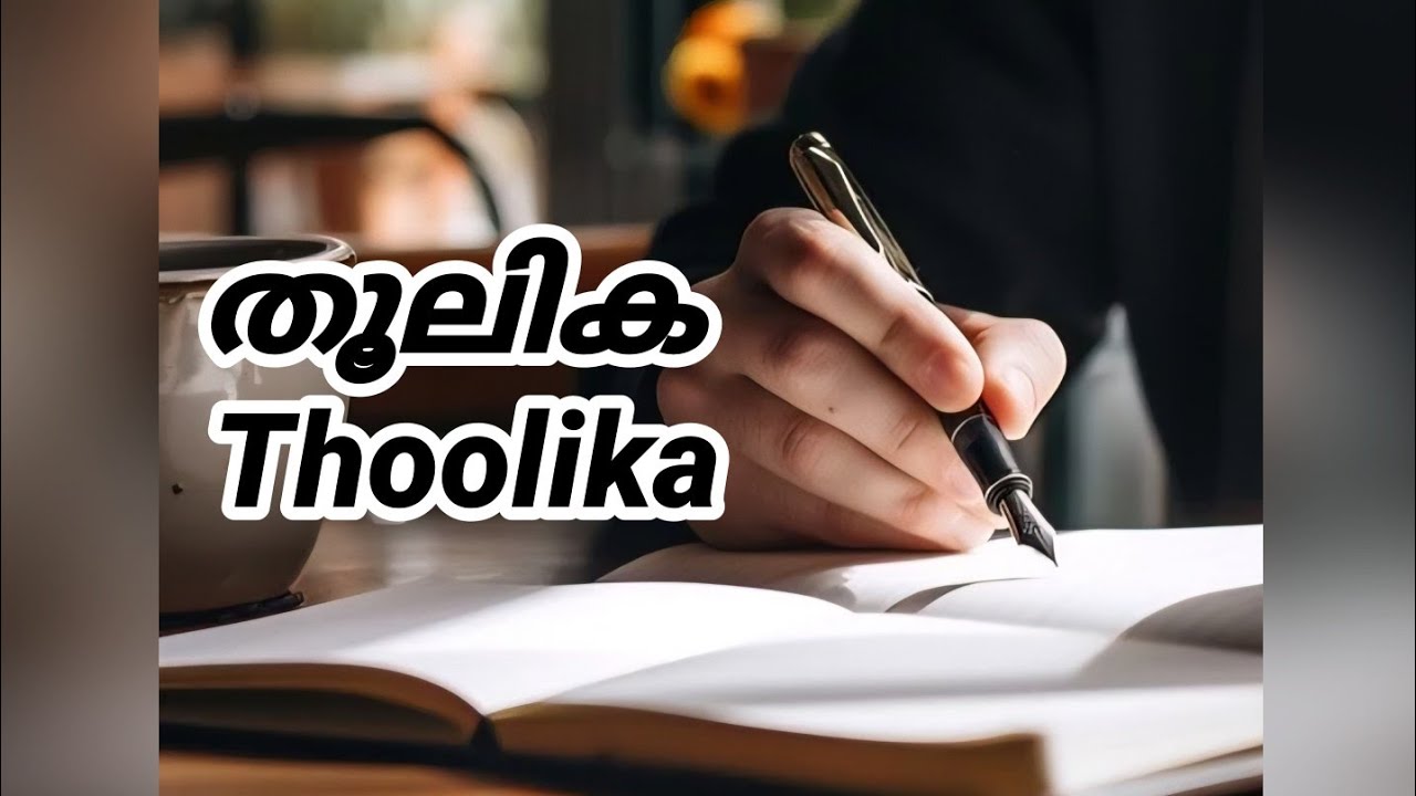 തൂലിക (Thoolika) -- Song Lyrics by Renjith Murali - YouTube