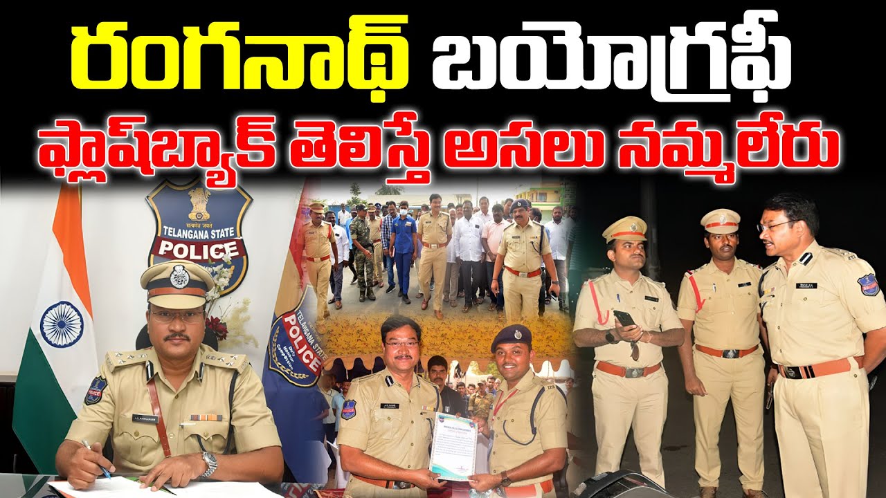 రంగనాథ్ బయోగ్రఫీ! | Hydra Commissioner AV Ranganath Biography | AV ...