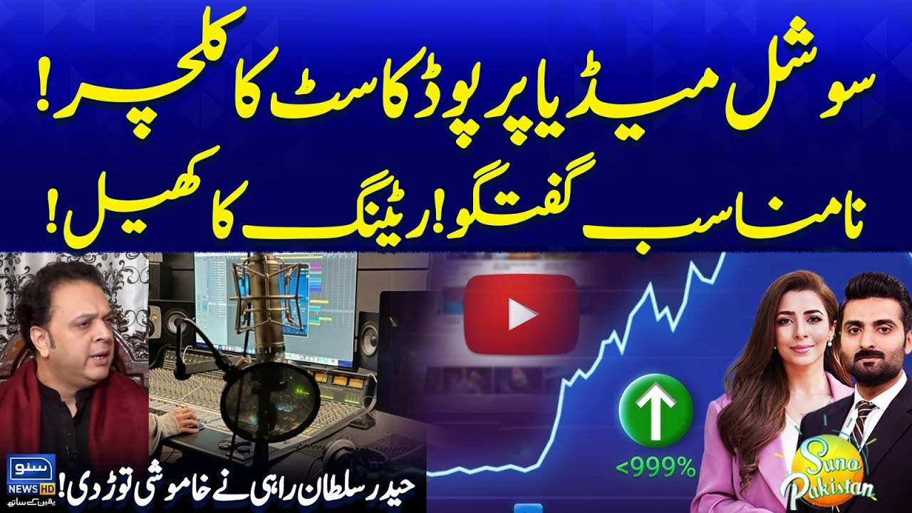 Podcast Trends on Social Media | Haider Sultan Rahi Got Angry | Suno Pakistan EP 526 - YouTube