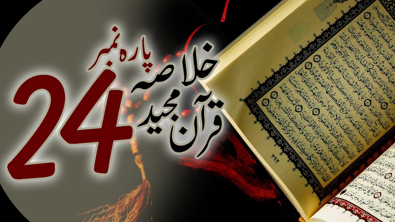 Quran Parah # 24 Tafseer 2023 - YouTube
