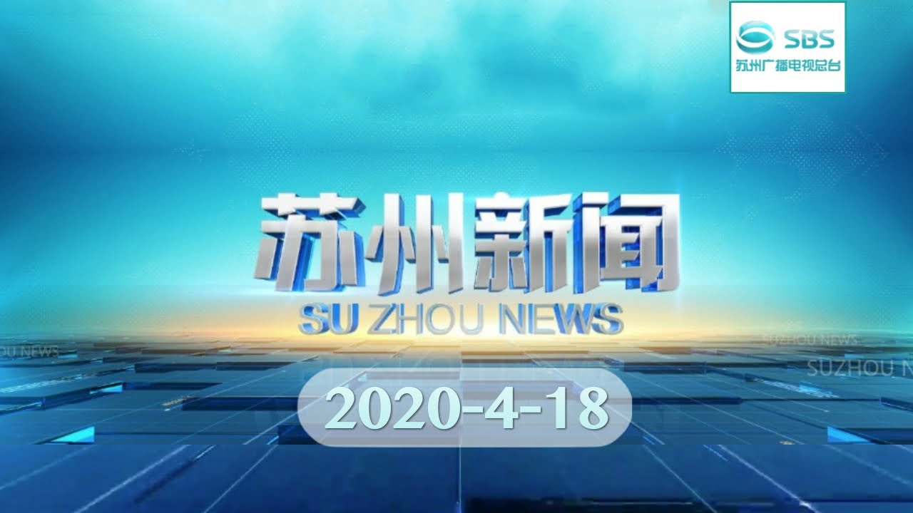 《苏州新闻》完整版2020-4-18 SUZHOU NEWS#苏州电视台 - YouTube