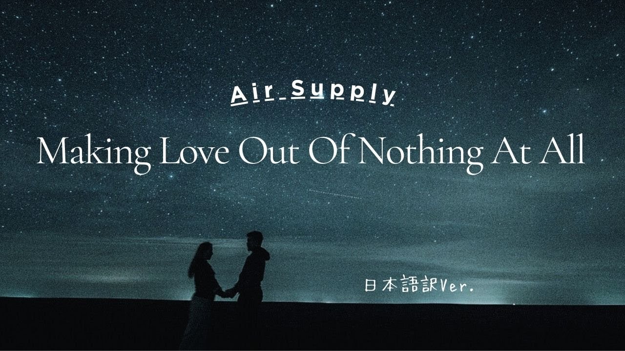 【和訳/ リクエスト】Air Supply - Making Love Out Of Nothing At All/ 渚の誓い - YouTube