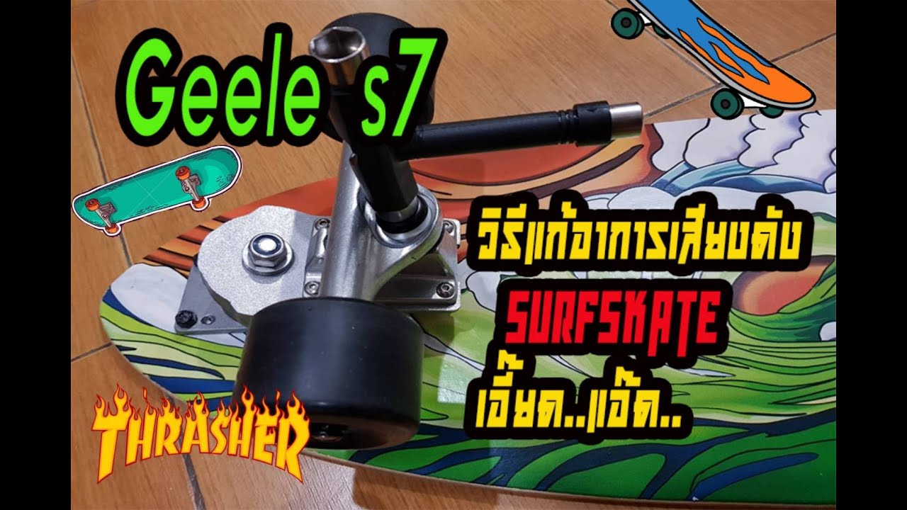 วิธีแก้ไข ทรัคมีเสียง [เอี๊ยด..เเอ๊ด] Geele s7 Surfskate ทรัคแบบSM ทรัค ...