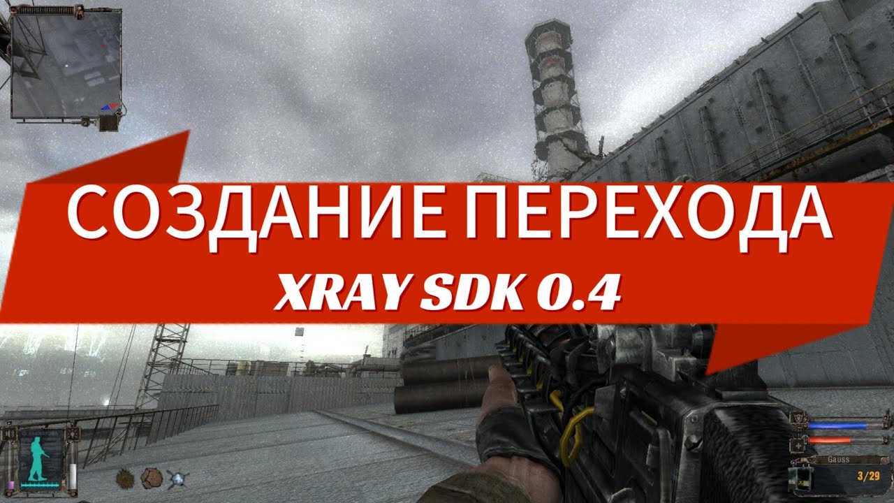 КАК СДЕЛАТЬ ПЕРЕХОД LEVEL_CHANGER СДК 0.4 СТАЛКЕР ТЧ☢️ - YouTube