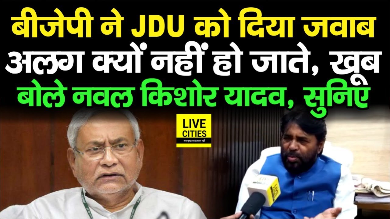 JDU MLA के बयान पर BJP MLC Nawal Kishore Yadav ने कह दिया- JDU अलग क्यों नहीं हो जाती | Bihar ...