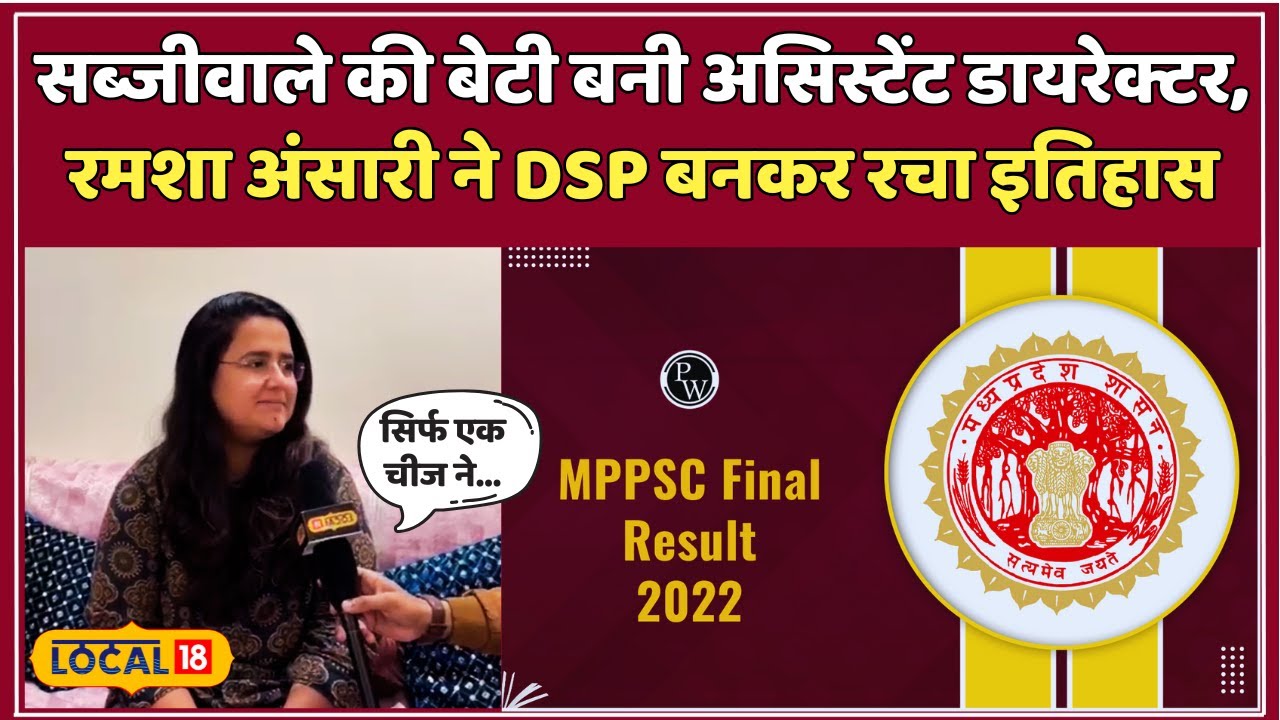 MPPSC 2022 Result: क्या मैं इसके लिए बनी हूं?’ रमशा के इस सवाल ने बदल ...