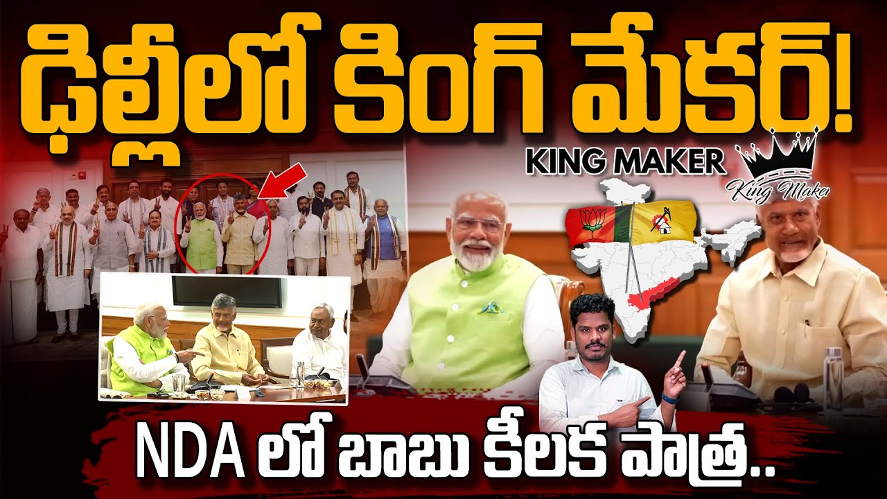 King Maker in Delhi Politics: డిల్లీలో కింగ్ మేకర్! NDA లో బాబు కీలక ...