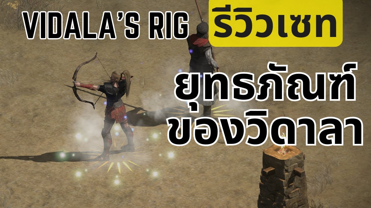 รีวิวเซท ยุทธภัณฑ์ของวิดาลา | Vidala's Rig set D2R เหมาะกับใคร ดี ...