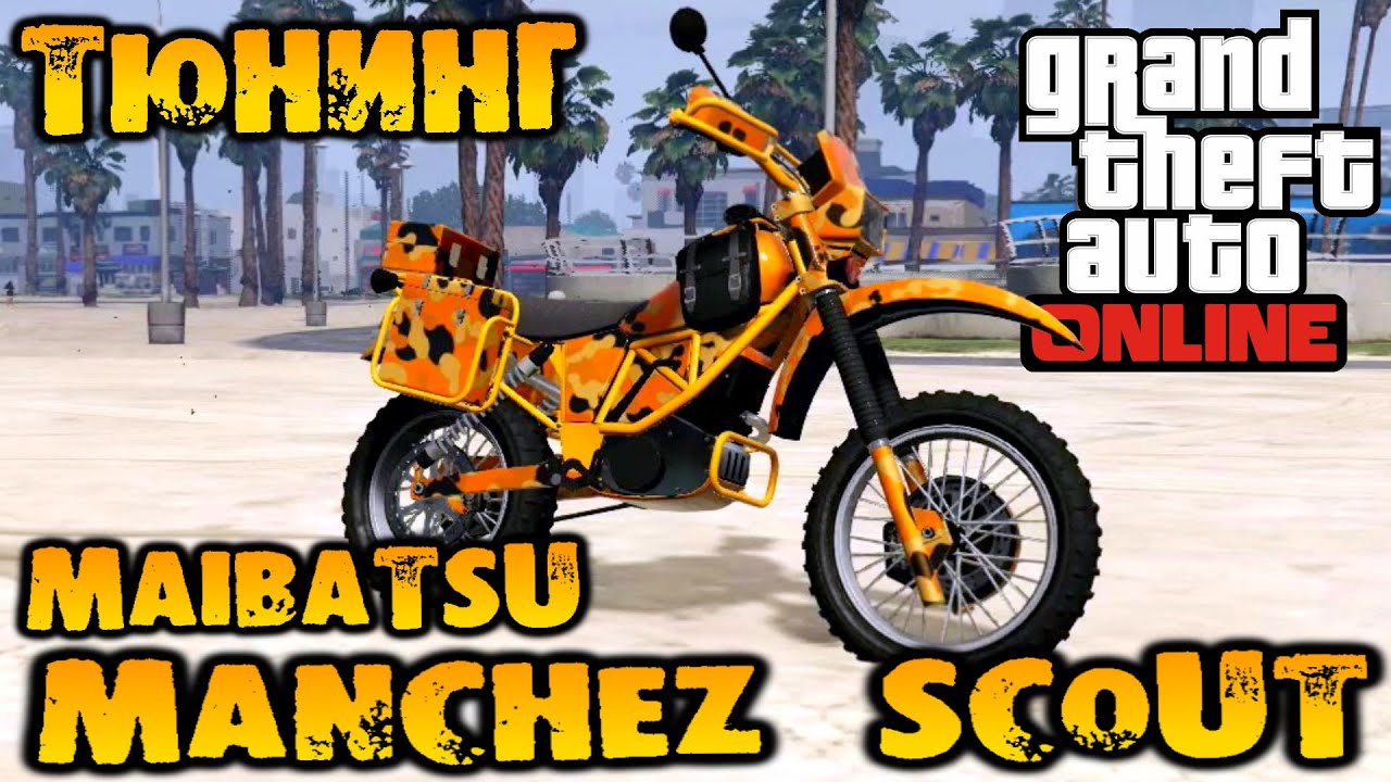 Тюнинг Maibatsu Manchez Scout мотоцикл - GTA V Online (HD 1080p) #276 ...