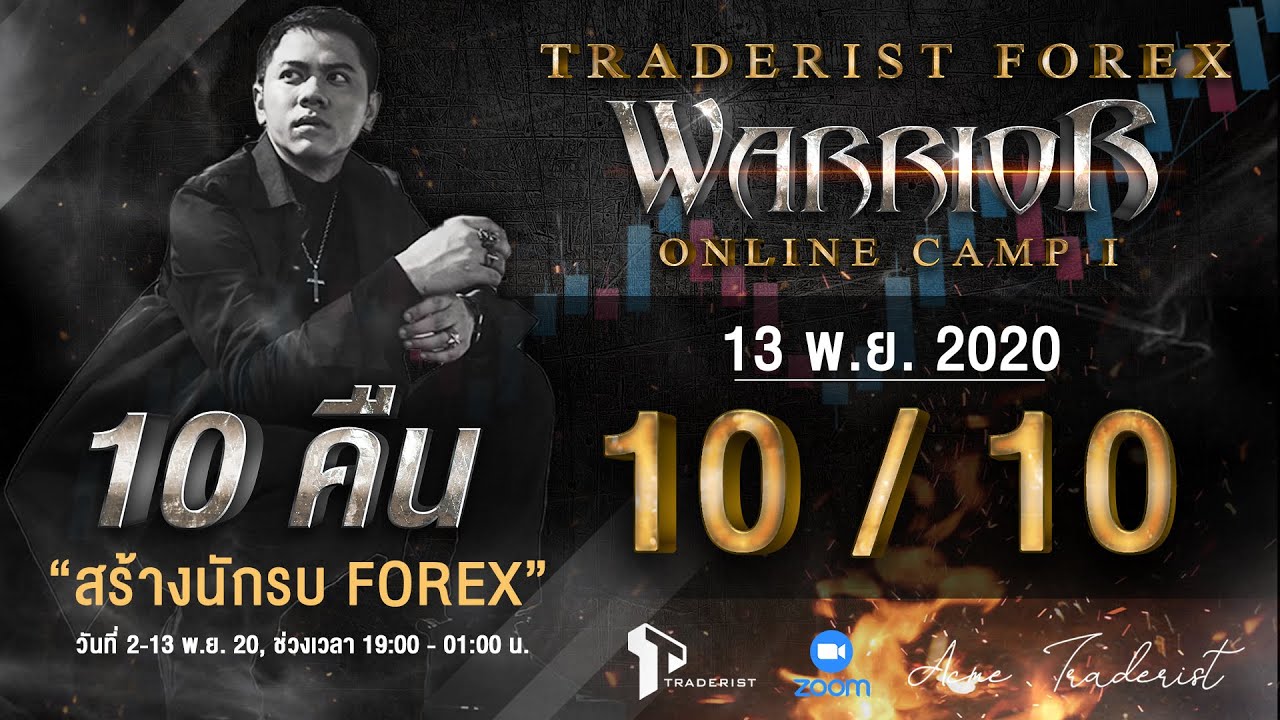 Traderist Forex Warrior Online Camp ครั้งที่ 1 Chapter 10 - YouTube