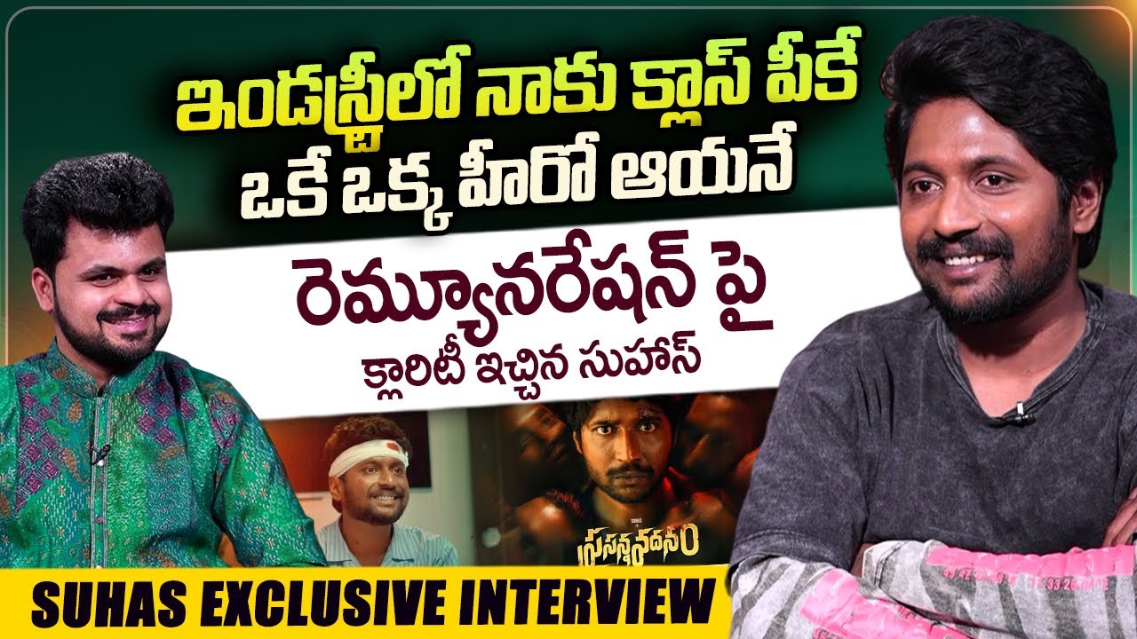Hero Suhas Exclusive Interview | Prasanna Vadanam Movie | Roshan ...