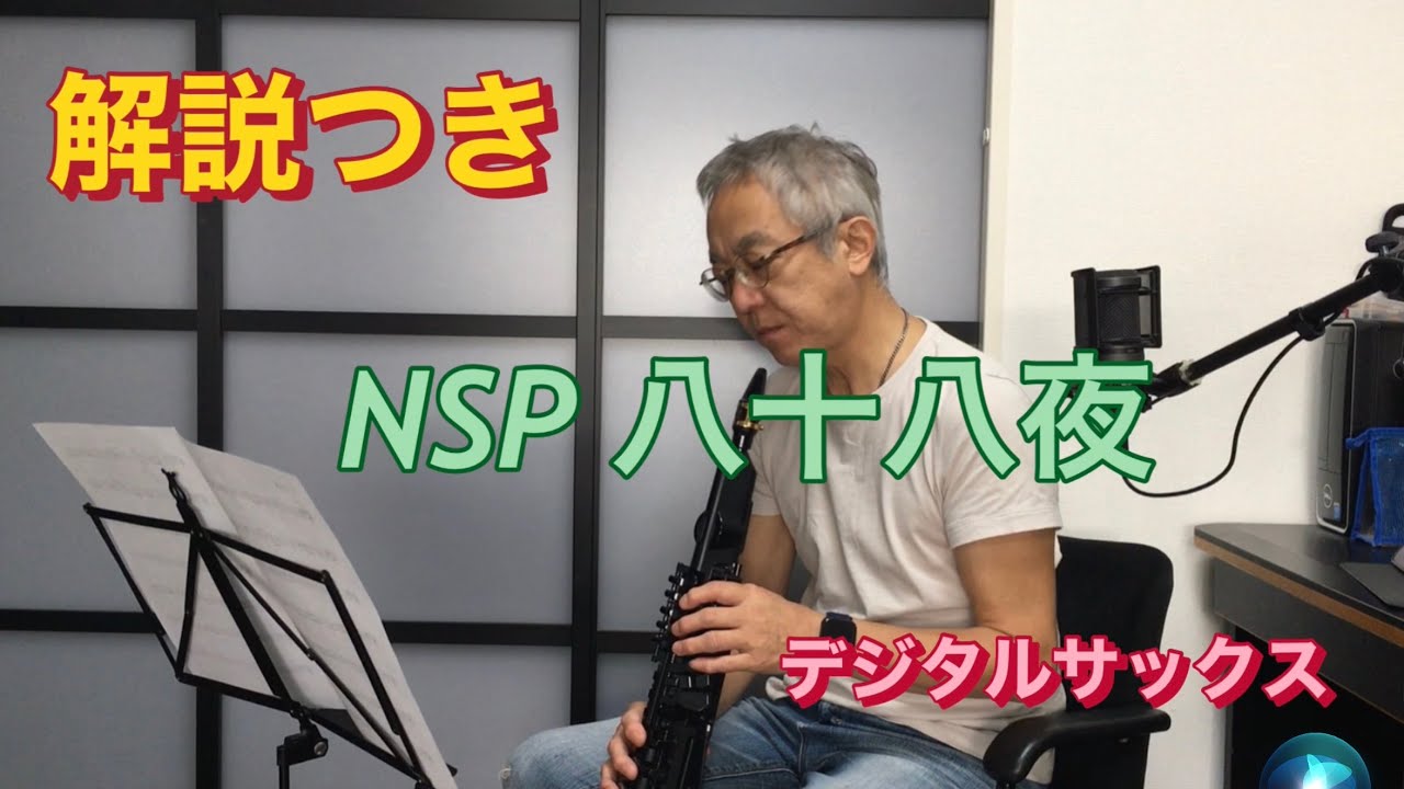2022年11月 八十八夜 NSP サックス - YouTube
