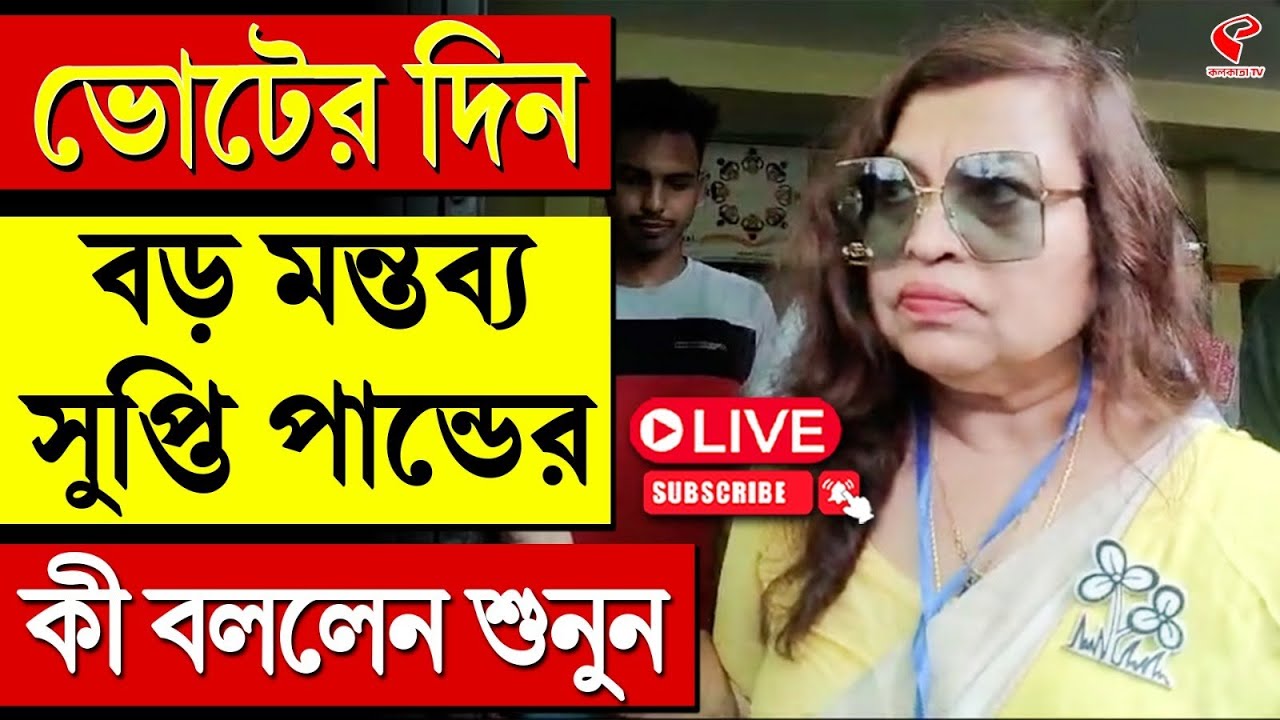 Supti Pandey | ভোটের দিন বড় মন্তব্য সুপ্তি পান্ডের কী বললেন শুনুন ...
