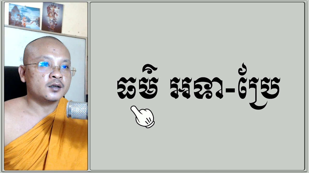 ធម៌ អទា-ប្រែ | Dhamma Teachings | Daily Dhamma Video| ស៊ឹម សុខា - YouTube