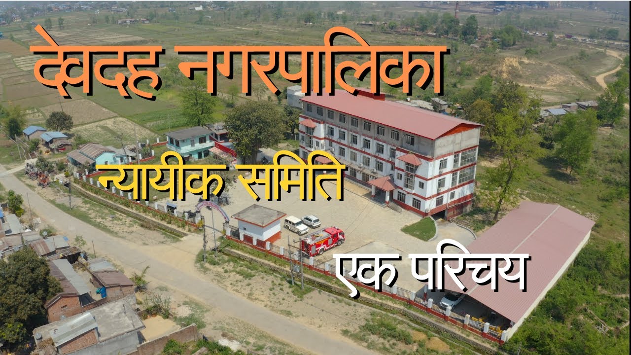 देवदह नगरपालिका न्यायीक समितिको परिचयात्मक सामाग्री | Devdaha ...