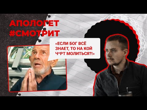 Если Бог всё знает, то зачем молиться? Жак Фреско и очередная карикатура | 🆚 Апологет смотрит #57