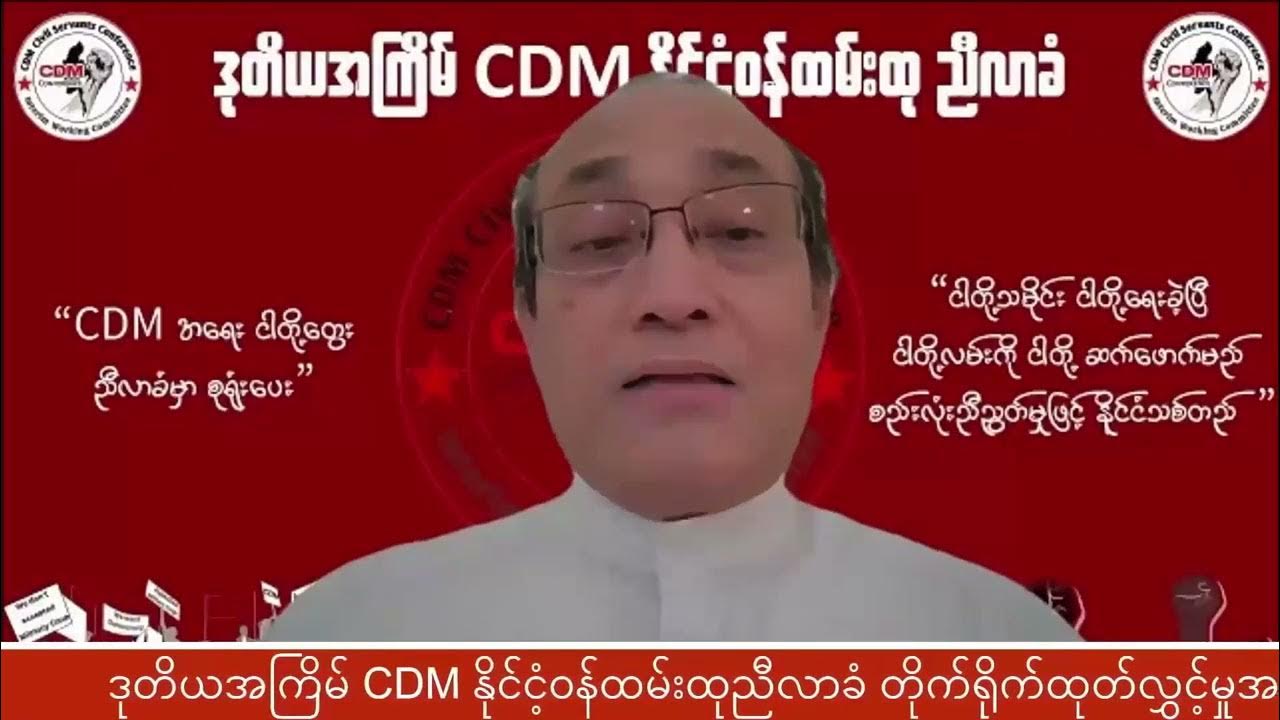 Dr ဇော်ဝေစိုး၏ မိန့်ခွန်း ဒုတိယအကြိမ် Cdm နိုင်ငံ့ဝန်ထမ်းထုညီလာခံဖွင့