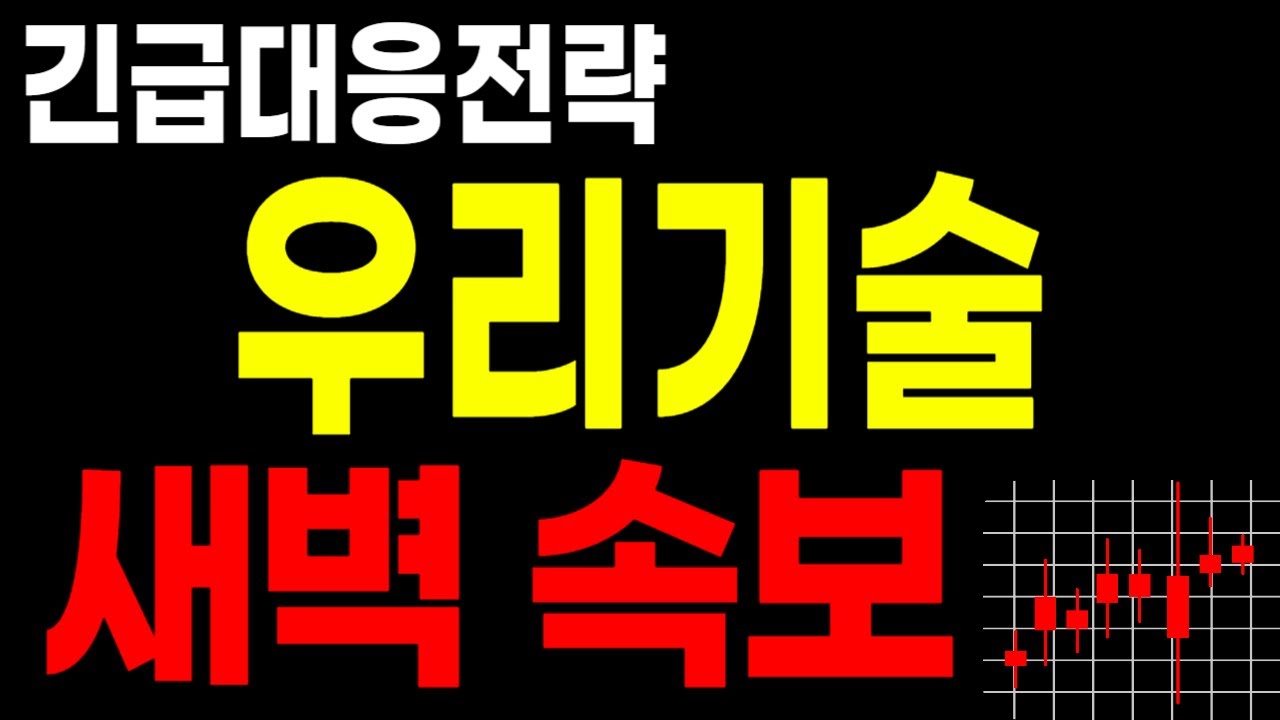 우리기술 주가전망 드디어 터졌다 체코 원전 가처분 취소 이제부터 원전 다시 폭등합니다 눌림 마지막 기회 오늘 바로 잡으세요 Youtube