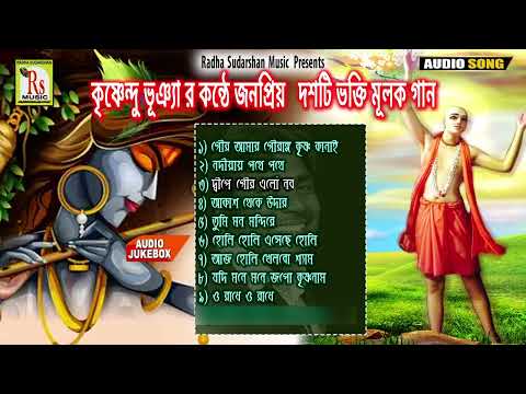 একসঙ্গে ১০ টি ভক্তিমূলক গান || কৃষ্ণেন্দু ভৌমিক || DEVOTIONAL 10 SONGS || KRISHNENDU || RS MUSIC MP3