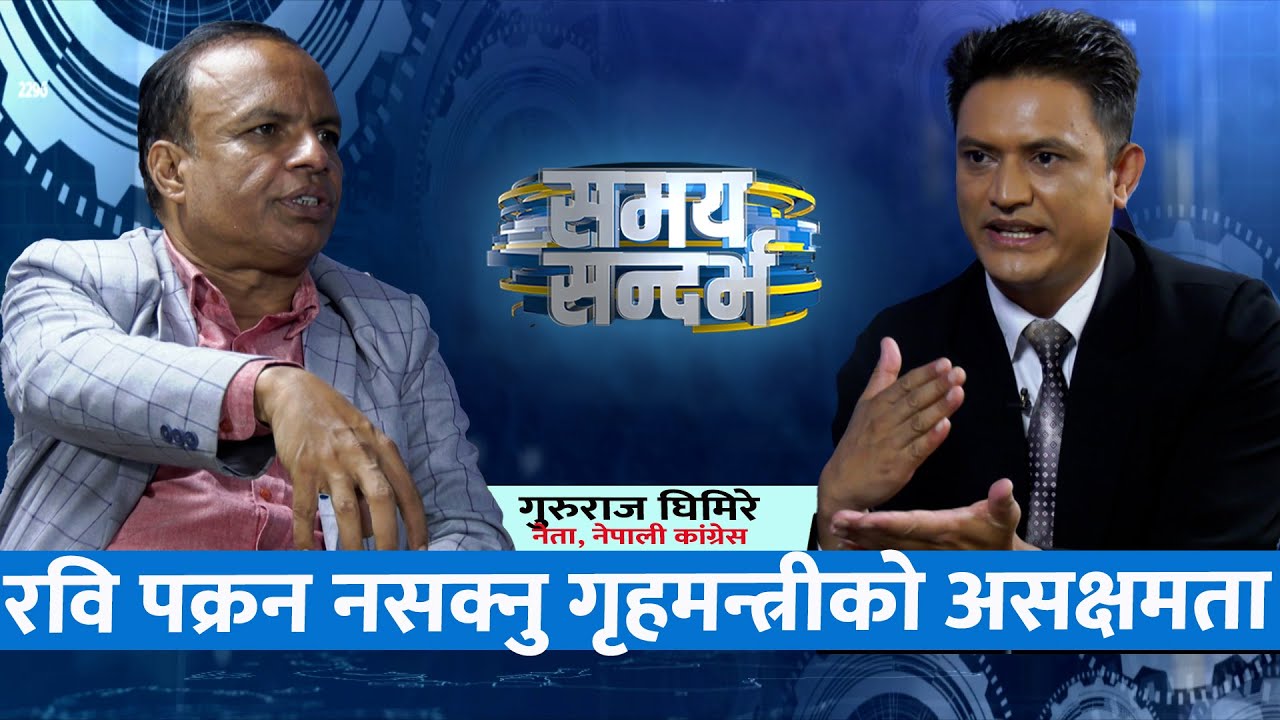 छवि भगाउने सरकारनै, रवि पक्रन नसक्नु लेखकको कमजोरी: Gururaj Ghimire || Jeevan Khadka || - YouTube