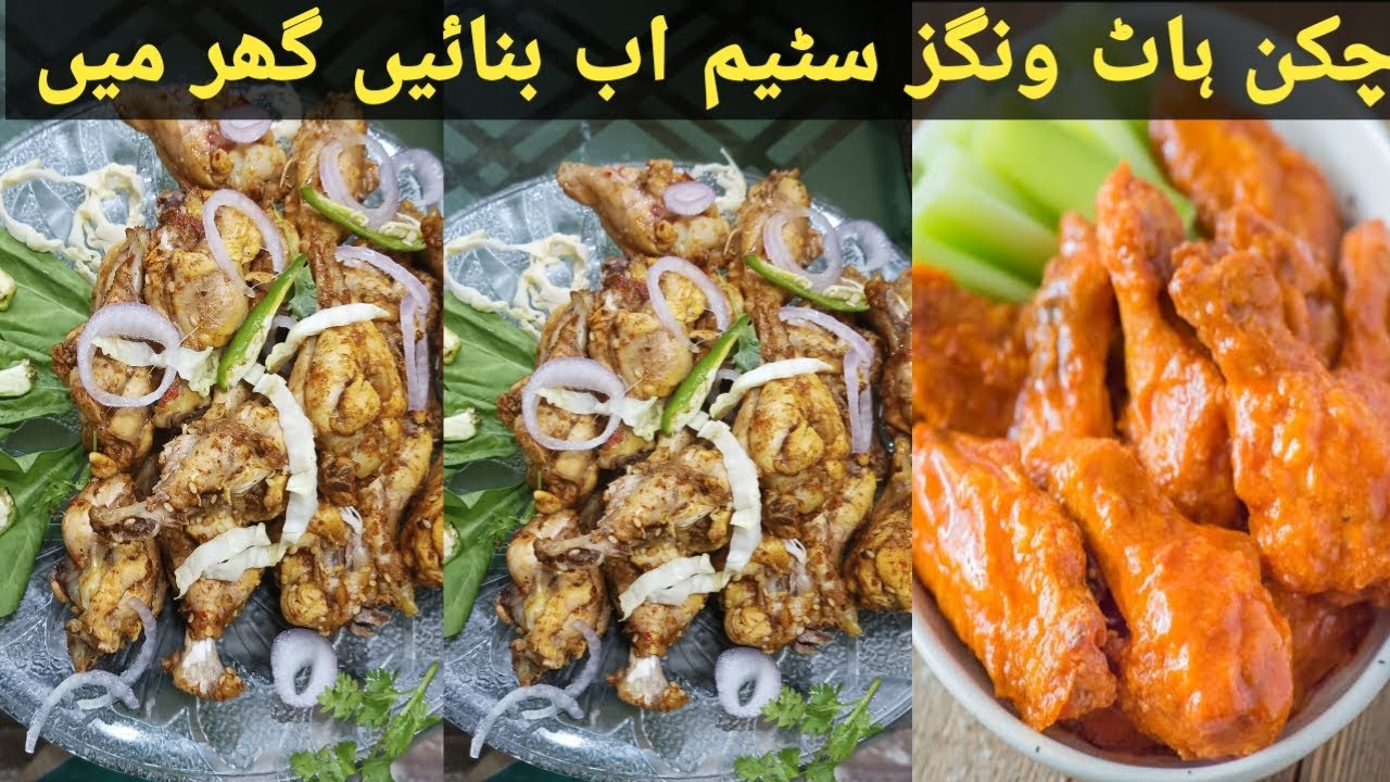 Chicken wing stream recipe || how to make chicken wings stream || easy ...