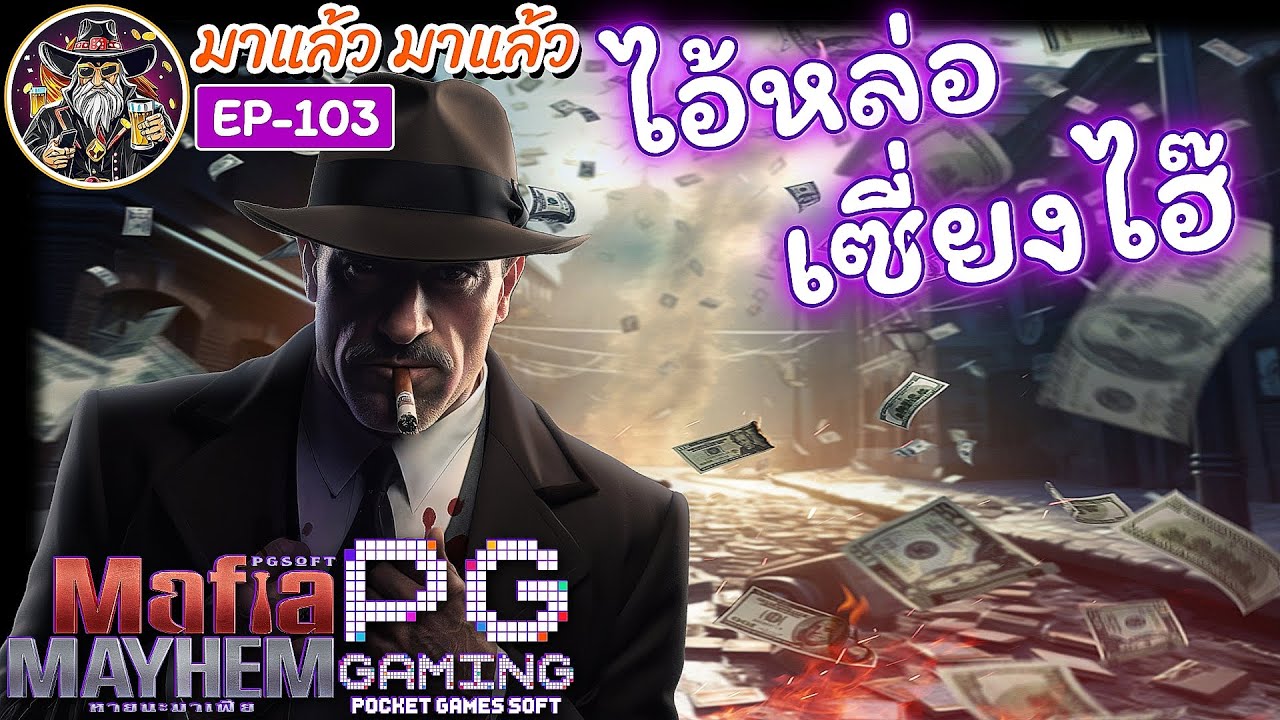 ไอ้หล่อ เซี่ยงไฮ๊ 🎰 มาเฟียกุ๊ย PG Slot | Mafia Mayhem - YouTube