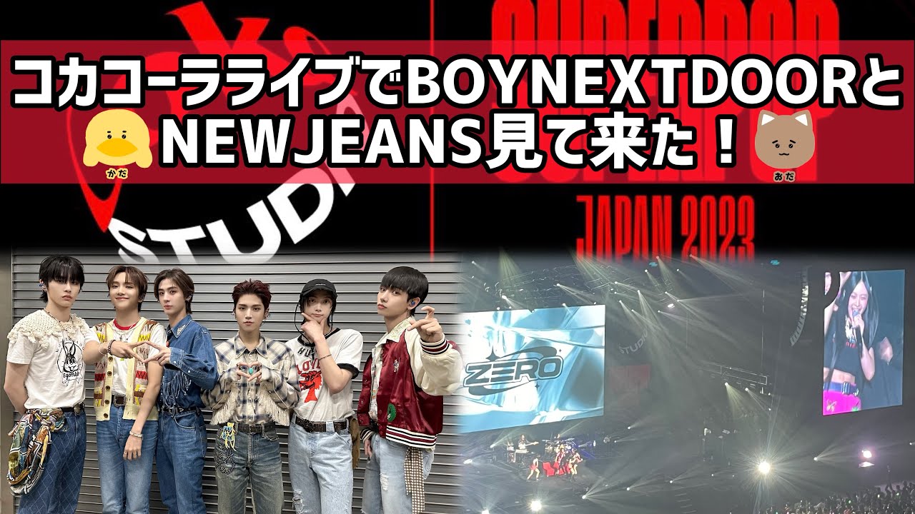 【ライブ感想】ボイネクとニュジ見てきた！Coke STUDIO SUPERPOP JAPAN 2023！撮影可！ニュジ大人気！ - YouTube
