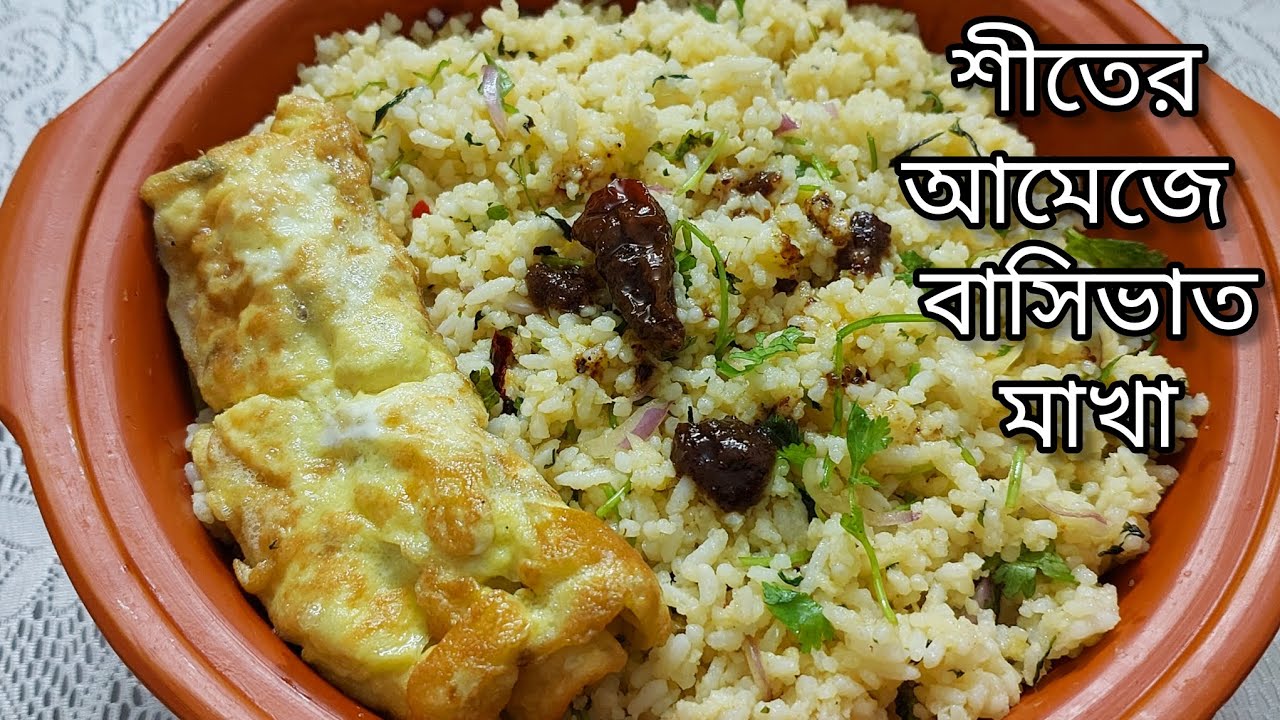 বাসি বা ঠান্ডা ভাত মাখা (bashi ba thanda vat makha) - YouTube