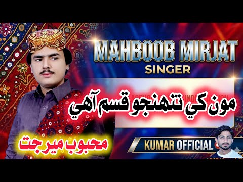 Monkhe tonjho qasam ahy tosan muhbat aa/Roe monkhe roare n ton _Mehboob Mirjat new 2026 song