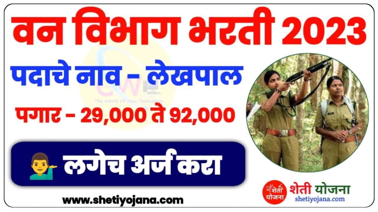 वन विभाग लेखपाल भरती 2023 महाराष्ट्र | Mahaforest Van Vibhag Bharti ...