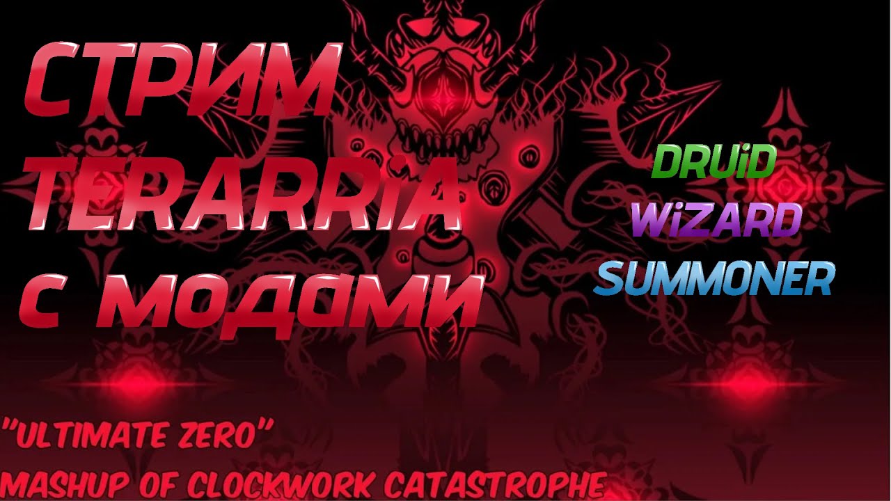 Прохождение Terraria с Друзьями с МОДАМИ | Ancients Awakened + Mod ...