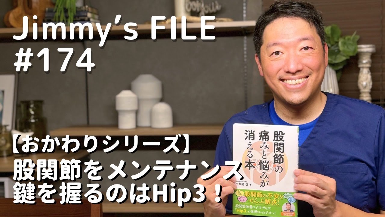 #174【おかわりシリーズ】股関節をメンテナンス 鍵を握るのはHip3！ - YouTube