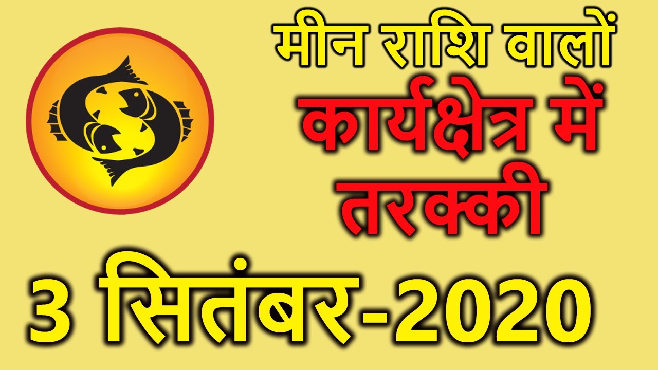 मीन राशि 3 सितंबर min Rashi Aaj Ka Rashifal - min Rashifal Today 3 ...