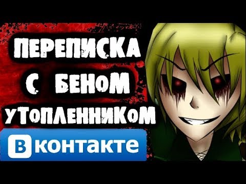 СТРАШИЛКИ НА НОЧЬ - Переписка с Беном Утопленником Вконтакте
