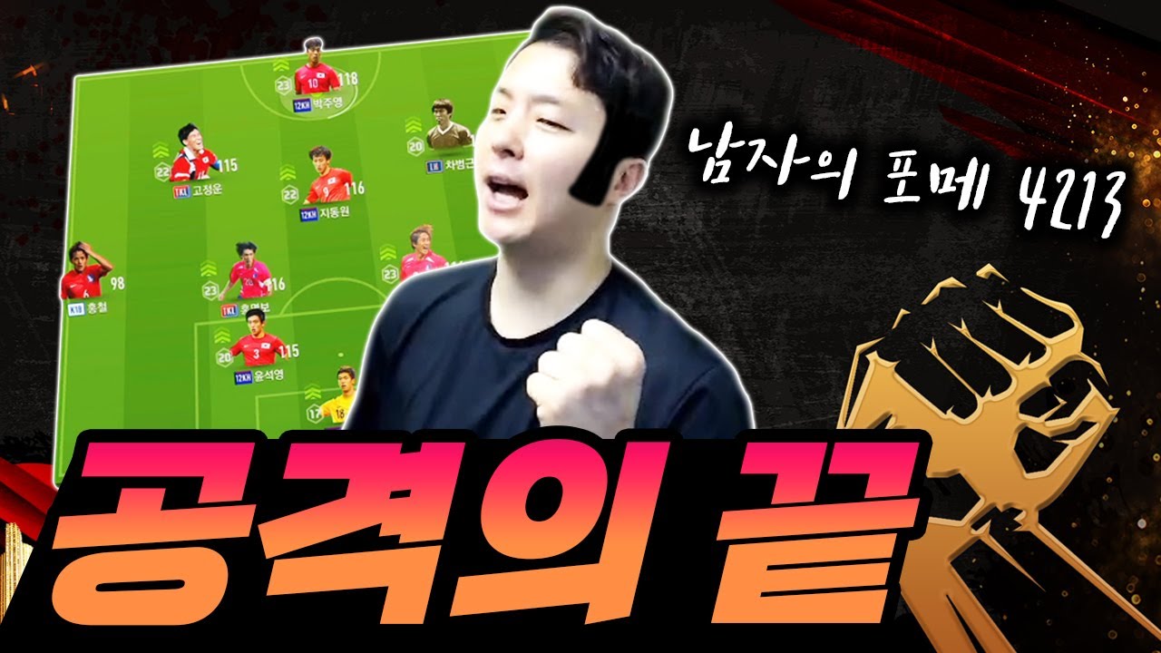 상남자를 위한 4213전술! 피파4 한승엽 FIFA ONLINE4 - YouTube