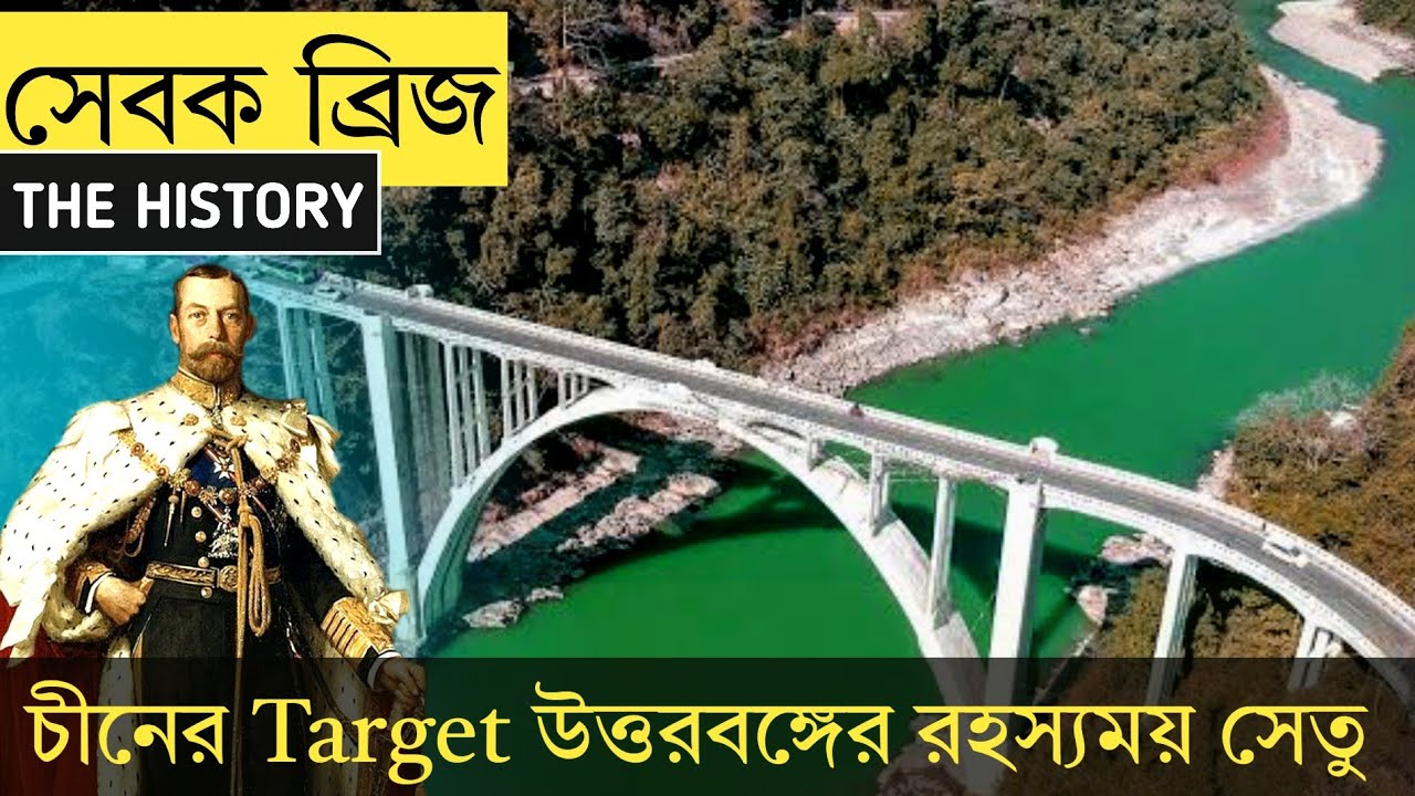 The History Of Coronation Bridge | Sevoke Bridge Siliguri | সেবক ব্রিজ ...