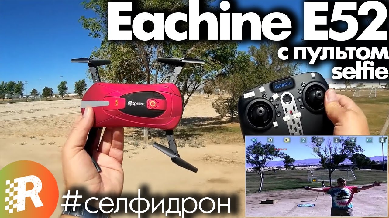 Eachine E52 обзор на русском | RCFun - YouTube