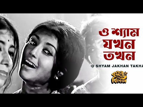 O Shyam Jakhan Takhan। Basanta Bilap। Cover by Rakhi Chakraborty Guha ...