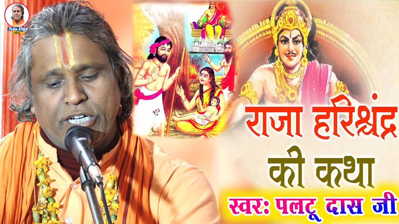paltu das ka bhajan | पलटू दास का भजन |राजा हरिश्चंद्र का कथा |paltu ...