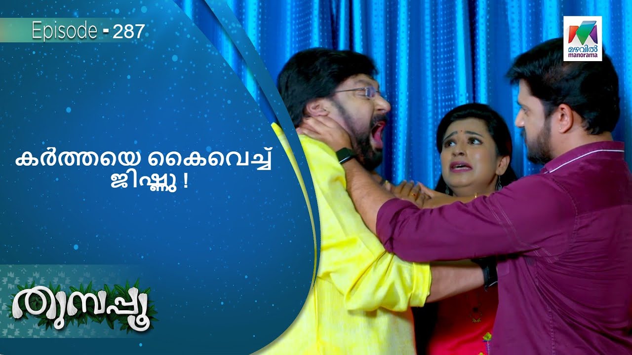 കർത്തയെ കൈവെച്ച് ജിഷ്ണു ! | Thumbapoo - YouTube