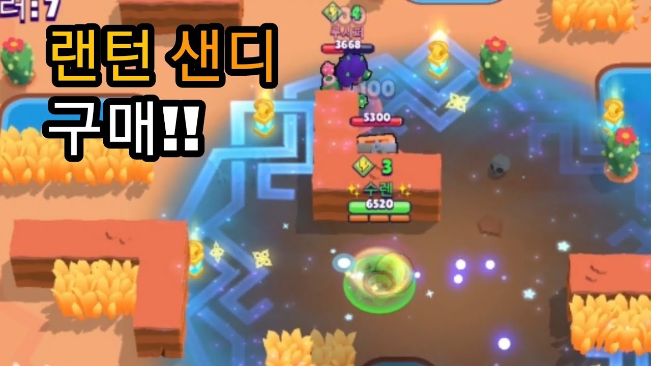 역대급 스킨 등장 랜턴 샌디 샀습니다 브롤스타즈 Youtube