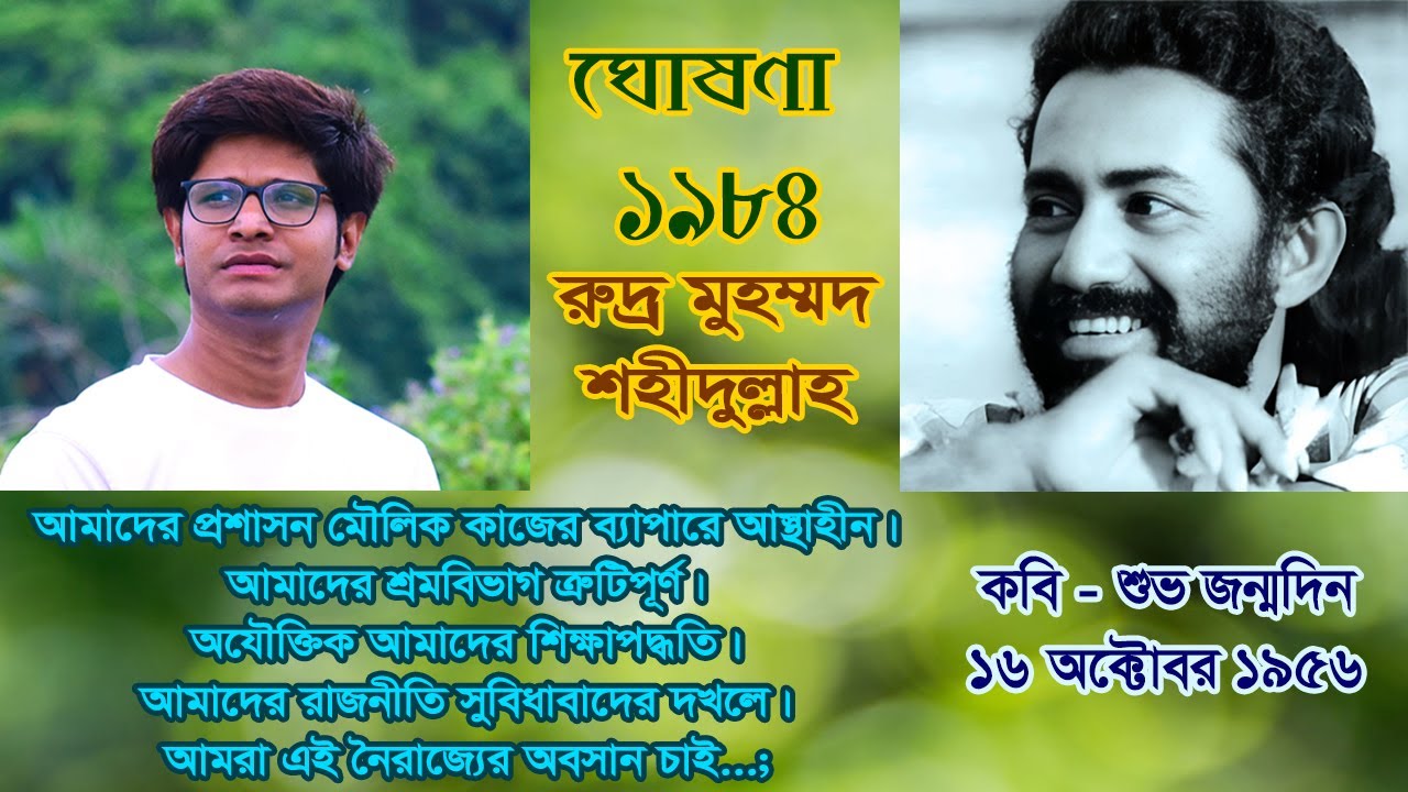 ঘোষণা ১৯৮৪ | রুদ্র মুহম্মদ শহীদুল্লাহ | Voice of Bappy Akhond - YouTube