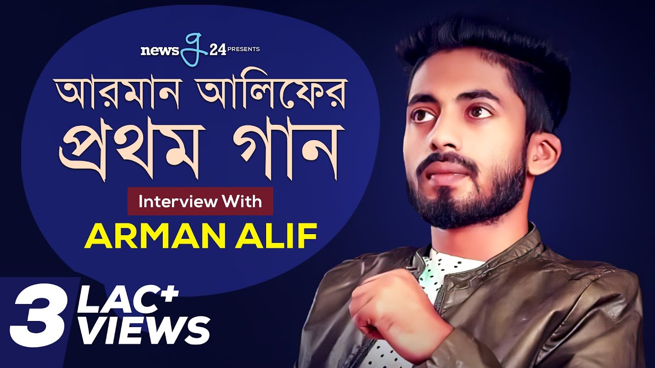 কোন গান দিয়ে আরমান আলিফের শুরু? | Arman Alif | New video 2018 ...